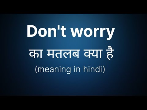 Don't worry meaning in Hindi | Don't worry ka kya matlab hota hai | daily use English words