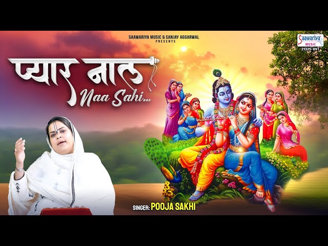 प्यार नाल ना सही - Pyar Naal Na Sahi - Radha Rani Bhajan