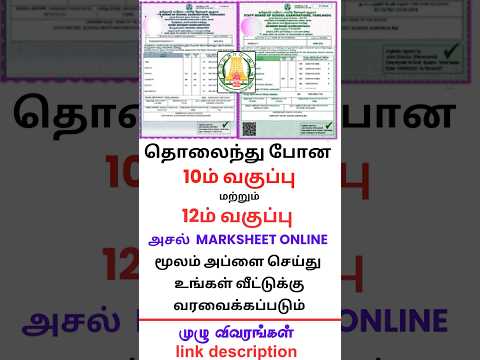 10th, 12th duplicate marksheet apply online tamil #marksheet