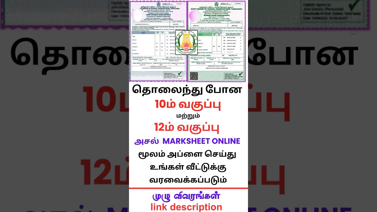 10th, 12th duplicate marksheet apply online tamil #marksheet