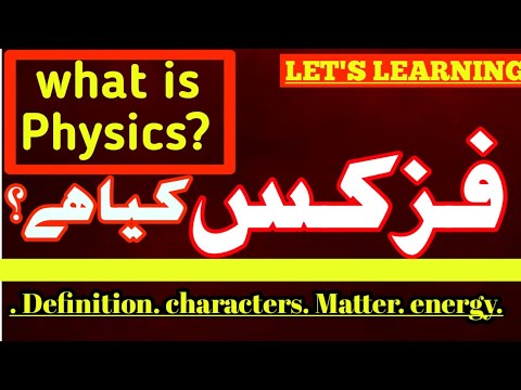 what is Physics? Definition of physics/ physics in Hindi/Urdu