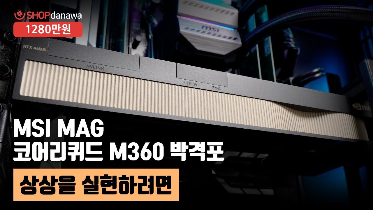 상상을 실현하려면 | i9 10940X + RTX A6000 + MSI MAG 코어리퀴드 M360 박격포 : PC26