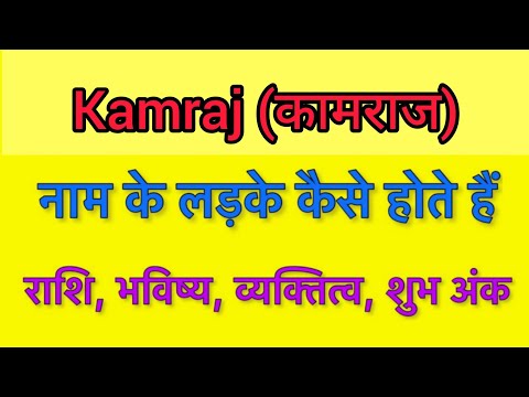 Kamraj name meaning in hindi | kamraj naam ka matlab kya hota hai