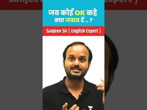 OK का Reply कैसे करें ? जब कोई ओके बोले तो क्या जवाब दें.. #dailyusesenglishsentences #shorts