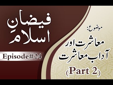 Faizan e Islam Ep#24 - Muashrat Aur Adab-e-Muashrat -