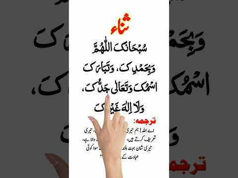 Sana In Namaz | Subhana Kallahumma Wa Bihamdika