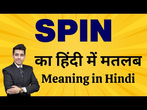 Spin का मतलब हिंदी में | Spin Meaning in Hindi | Word Meaning Explained