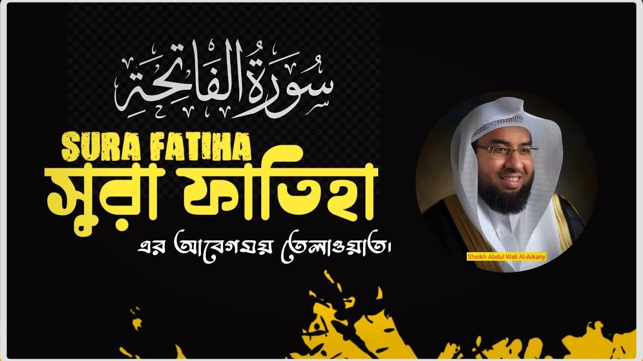 স র ফ ত হ Surah Fatiha হ দয স পর শ