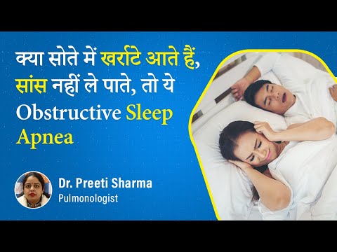 Obstructive Sleep Apnea in Hindi | खर्राटे क्यों आते हैं | सोते समय सांस न ले पाने की समस्या