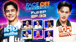 FACE OFF แฝดคนละฝา | Workpoint TV