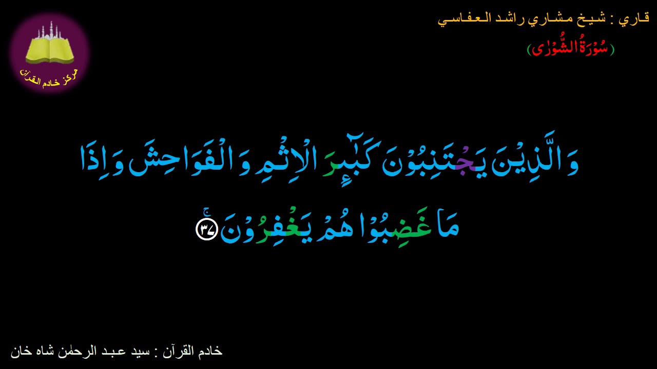 Memorize 042 Surah Al Shoora 37 of 53 10 times Repetition