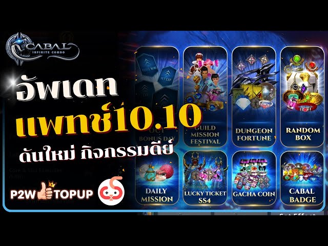 กิจกรรมดี ๆ ที่รอคอย! อัปเดตแพทช์ 10.10 | Cabal: Infinite Combo ...