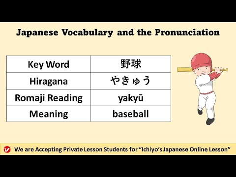 野球 (やきゅう、yakyū) | baseball | Japanese Vocabulary and the Pronunciation