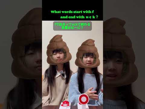 What words start with f and end with uck?【今日のなぞなぞ】fで始まってuckで終わる言葉はな〜に?