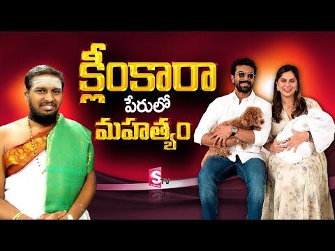 Significance of Klin Kaara Name : Ram Charan Upasana Daughter Klin Kaara | SumanTV Telugu
