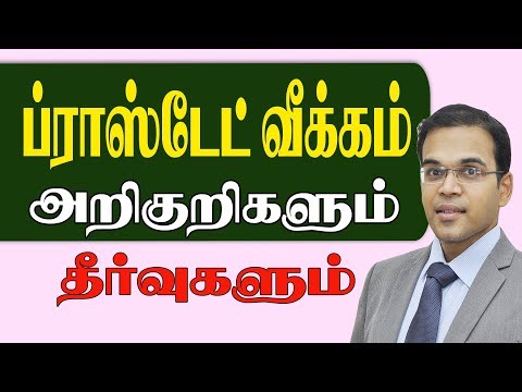 ப்ராஸ்டேட் வீக்கம் அறிகுறிகளும் தீர்வுகளும் Enlarged Prostate #Prostate #Sakthifertility