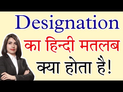 designation meaning | designation ka matlab | designation ka hindi | designation ka meaning