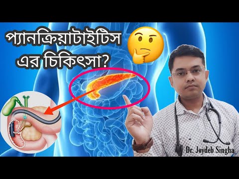 প্যানক্রিয়াটাইটিস এর চিকিৎসা?Acute Pancreatitis:Treatment #joydebsingha Bangla health education