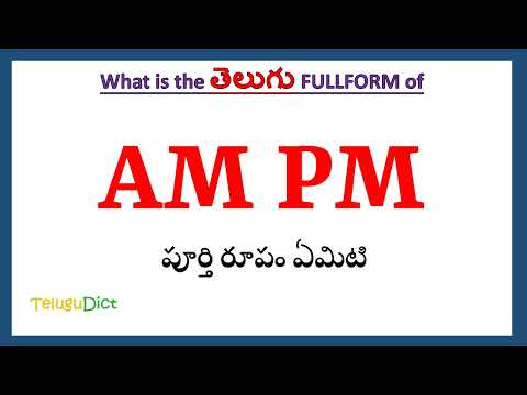 AM PM Full Form in Telugu | AM PM in Telugu | AM PM తెలుగులో పూర్తి రూపం |