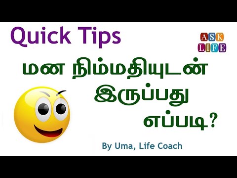 மன நிம்மதியுடன் இருப்பது எப்படி? | உமா | வாழ்க்கை பயிற்சியாளர்
