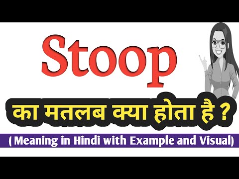 Stoop meaning in Hindi | Stoop ka का हिंदी अर्थ | daily use English Words