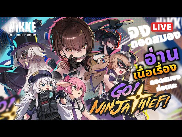 [NIKKE Live 461] โยนสมองทิ้งไป!!! เมานมไปกับนินจาจอมโจร อ่านเนื้อเรื่อง ...