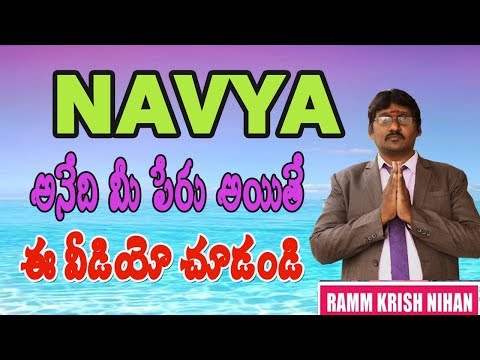 " NAVYA " అనేది మీ పేరు అయితే ఈ వీడియో చూడండి || RAMM KRISH NIHAN