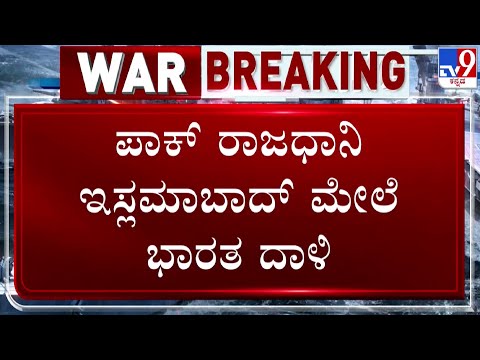 ???? LIVE | India Pakistan War: ಪಾಕಿಸ್ತಾನ ರಾಜಧಾನಿ ಇಸ್ಲಾಮಾಬಾದ್ ಮೇಲೆ ಭಾರತ ದಾಳಿ | #TV9D