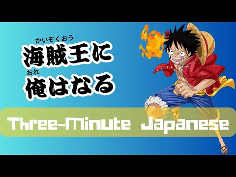 "I'm Gonna be the King of Pirates!" - Explained - Learn Japanese with One Piece