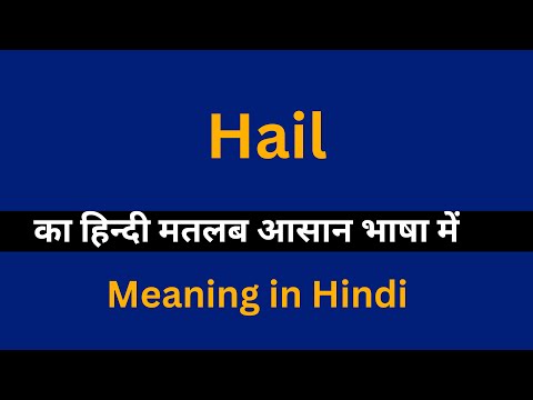 Hail meaning in Hindi/Hail का अर्थ या मतलब क्या होता है.