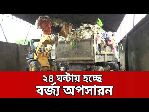 বর্জ্য অপসারণের কাজ চালাচ্ছে ২ সিটি কর্পোরেশন | DCC | Bangla News | Mytv News