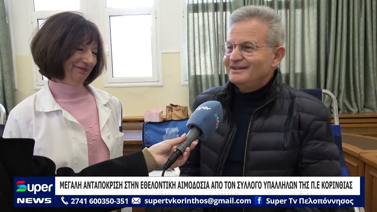 ΜΕΓΑΛΗ ΑΝΤΑΠΟΚΡΙΣΗ ΣΤΗΝ ΕΘΕΛΟΝΤΙΚΗ ΑΙΜΟΔΟΣΙΑ ΑΠΟ ΤΟΝ ΣΥΛΛΟΓΟ ΥΠΑΛΛΗΛΩΝ ...