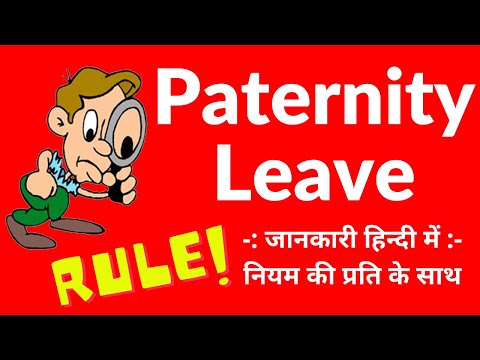 Paternity leave rules in Hindi | Paternity leave rules | पितृत्व अवकाश नियम