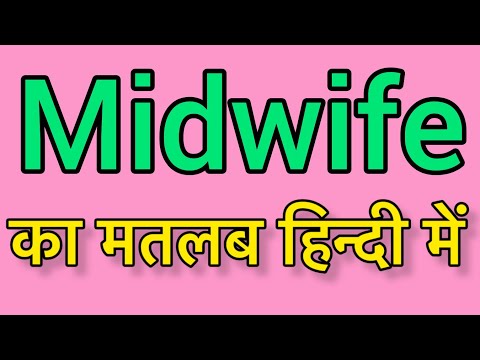Midwife meaning in Hindi & English |Midwife ka matlab kya hota hai | word meaning English
