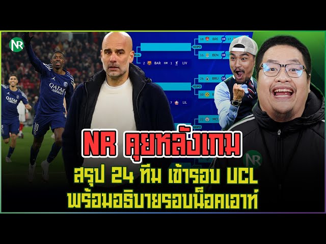 NR คุยหลังเกม : สรุป 24 ทีม เข้ารอบ UCL พร้อมอธิบายรอบน็อคเอาท์ | วิดีโอครีเอเตอร์ :: OS