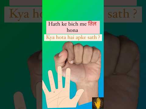 Hatheli ke bich me तिल hai kya ? #astrology #palmistry #तिल