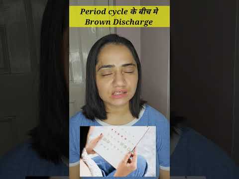 Period cycle के बीच मे Brown discharge | Brown discharge between period #browndischarge