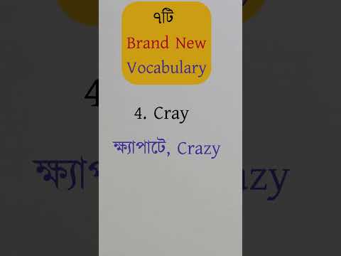 ৭টি Brand New Vocabulary ব্যবহার করছেন কি? #brand #brandnew #vocabulary #words #wordmeaning