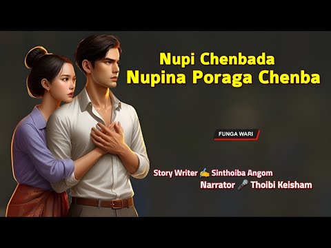 Nupi Chenbada Nupina Poraga Chenba || Phunga Wari || Record 🎤 Thoibi Keisham || Story ✍️ Sinthoiba