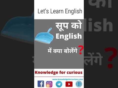 soop ko English mein mya kehte hai, kta bolenge?
