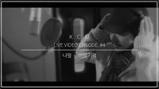 [MV] KCM - 바람기억 (나얼 곡 Cover.) - 인스티즈(instiz) 인티뮤직 (종료) 카테고리