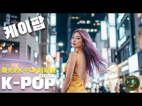 2025 K-POP暗黑系神曲串燒D034 | 🔥無廣告 | 咖啡,店內,健身,遊戲,讀書,放空BGM K-Pop Mix for Workout,Gaming, Study, Café, Chill