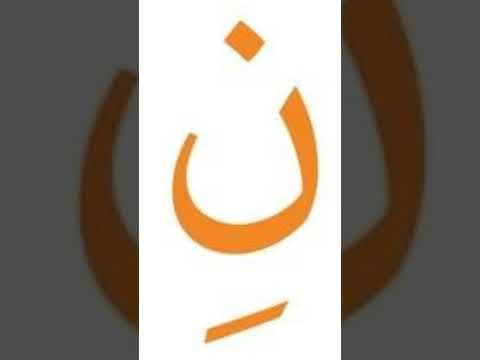 #Hurf "Noon with Zer" #tajweed#nooraniqaida