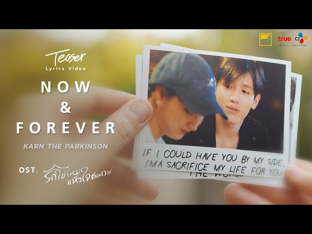 TEASER LYRICS MV | NOW & FOREVER - Karn The Parkinson | Ost. I Need Romance รักใช่ไหมที่หัวใจ ...