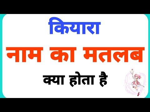 Kiyara name ka arth //Kiyara name ka matalab //Kiyara name ka ladki kesi hoti hai //