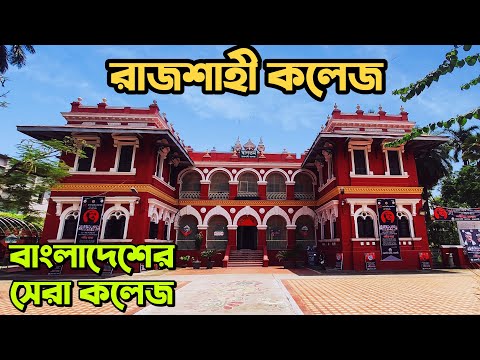 রাজশাহী কলেজ ।। Rajshahi College ।। ইতিহাস-ঐতিহ্যে রাজশাহীর গর্ব