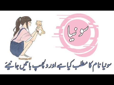 Sonia name meaning in urdu// Sonia name ka matlab//سونیا نام کا مطلب کیا ہے//Daily tips with Asma