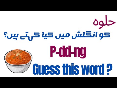 Halwe ko English mein kya kahate hain | What is the meaning of halwa in english | Halwa