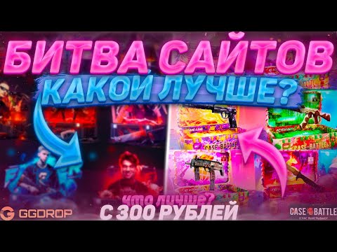 ВЕРНУЛСЯ НА CASE BATTLE!! НАЧАЛО НОВОЙ БИТВЫ САЙТОВ МЕЖДУ GGDROP И CASE BATTLE! КАКОЙ САЙТ ЛУЧШЕ???
