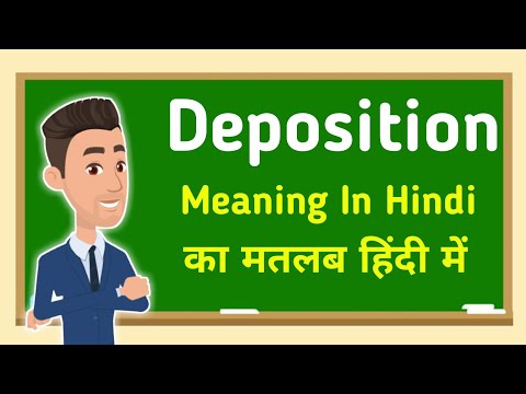 Deposition meaning in hindi || Deposition का मतलब हिंदी में